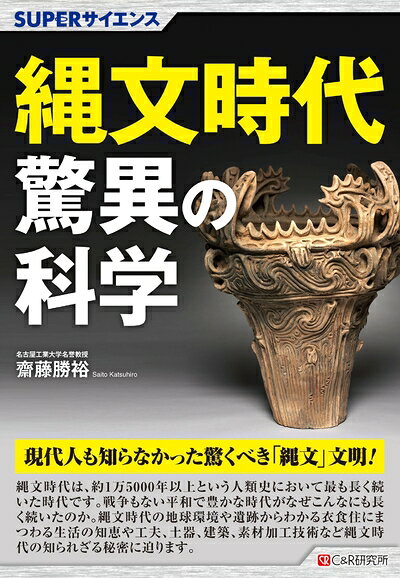【商品名】SUPERサイエンス　縄文時代驚異の科学（中古品）中古本の特性上【ヤケ、破れ、折れ、メモ書き、匂い】等がある場合がございます。また、商品名に【付属、特典、○○付き、ダウンロードコード】等の記載があっても中古品の場合は基本的にこれら...