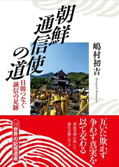 【商品名】朝鮮通信使の道: 日韓つなぐ誠信の足跡（中古品）中古本の特性上【ヤケ、破れ、折れ、メモ書き、匂い】等がある場合がございます。また、商品名に【付属、特典、○○付き、ダウンロードコード】等の記載があっても中古品の場合は基本的にこれらは...