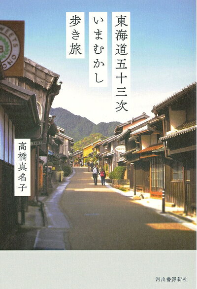 【商品名】東海道五十三次いまむかし歩き旅（中古品）中古本の特性上【ヤケ、破れ、折れ、メモ書き、匂い】等がある場合がございます。また、商品名に【付属、特典、○○付き、ダウンロードコード】等の記載があっても中古品の場合は基本的にこれらは付属致し...