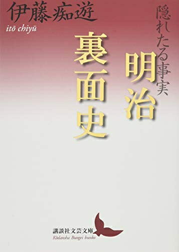 【商品名】隠れたる事実 明治裏面史 (講談社文芸文庫 いZ 1)（中古品）中古本の特性上【ヤケ、破れ、折れ、メモ書き、匂い】等がある場合がございます。また、商品名に【付属、特典、○○付き、ダウンロードコード】等の記載があっても中古品の場合は...