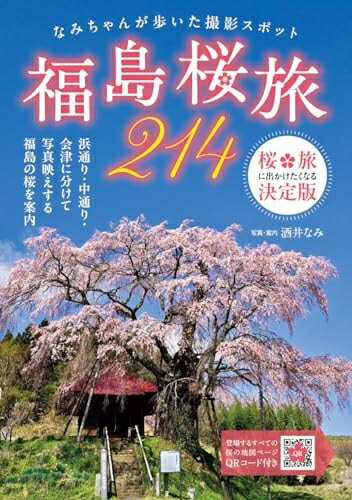 【商品名】福島桜旅214（中古品）中古本の特性上【ヤケ、破れ、折れ、メモ書き、匂い】等がある場合がございます。また、商品名に【付属、特典、○○付き、ダウンロードコード】等の記載があっても中古品の場合は基本的にこれらは付属致しません。当店の中...