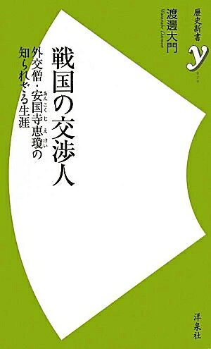【商品名】戦国の交渉人 (歴史新書y)（中古品）中古本の特性上【ヤケ、破れ、折れ、メモ書き、匂い】等がある場合がございます。また、商品名に【付属、特典、○○付き、ダウンロードコード】等の記載があっても中古品の場合は基本的にこれらは付属致しま...