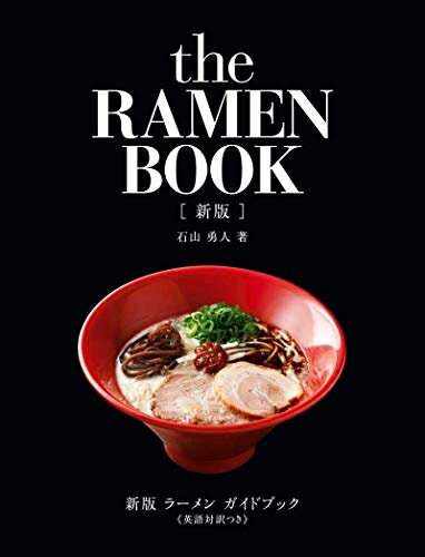 【商品名】新版 ラーメン ガイドブック《英語対訳つき》 the RAMEN BOOK[新版]（中古品）中古本の特性上【ヤケ、破れ、折れ、メモ書き、匂い】等がある場合がございます。また、商品名に【付属、特典、○○付き、ダウンロードコード】等の...