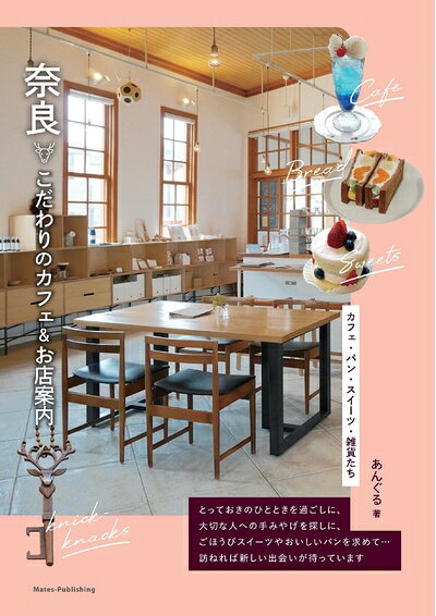 【商品名】奈良 こだわりのカフェ&お店案内 カフェ・パン・スイーツ・雑貨たち（中古品）中古本の特性上【ヤケ、破れ、折れ、メモ書き、匂い】等がある場合がございます。また、商品名に【付属、特典、○○付き、ダウンロードコード】等の記載があっても中...
