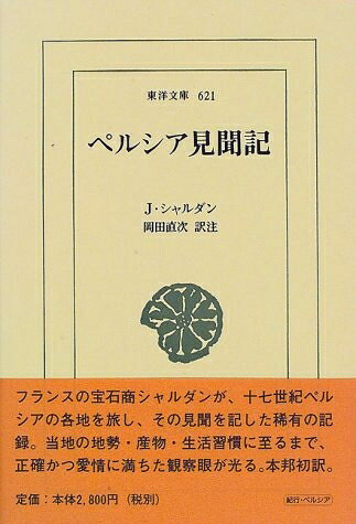 【商品名】ペルシア見聞記 (東洋文庫 621)（中古品）中古本の特性上【ヤケ、破れ、折れ、メモ書き、匂い】等がある場合がございます。また、商品名に【付属、特典、○○付き、ダウンロードコード】等の記載があっても中古品の場合は基本的にこれらは付...