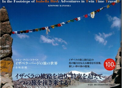 【商品名】ツイン・タイム・トラベル イザベラ・バードの旅の世界 In the Footsteps of Isabella Bird: Adventures in Twin Time Travel（中古品）中古本の特性上【ヤケ、破れ、折れ、メ...