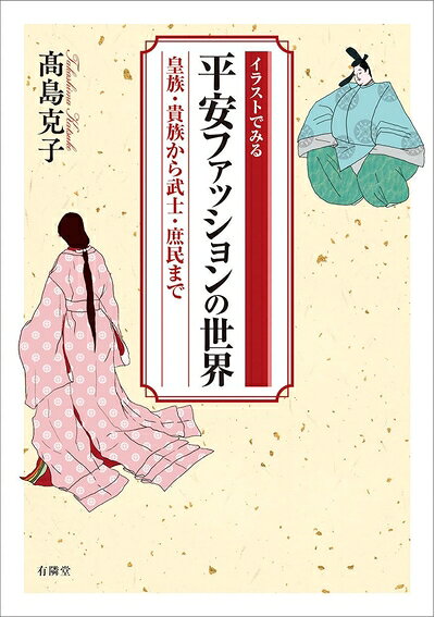 【商品名】イラストでみる 平安ファッションの世界（中古品）中古本の特性上【ヤケ、破れ、折れ、メモ書き、匂い】等がある場合がございます。また、商品名に【付属、特典、○○付き、ダウンロードコード】等の記載があっても中古品の場合は基本的にこれらは...