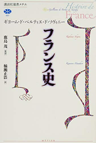【商品名】フランス史 (講談社選書メチエ 697)（中古品）中古本の特性上【ヤケ、破れ、折れ、メモ書き、匂い】等がある場合がございます。また、商品名に【付属、特典、○○付き、ダウンロードコード】等の記載があっても中古品の場合は基本的にこれら...