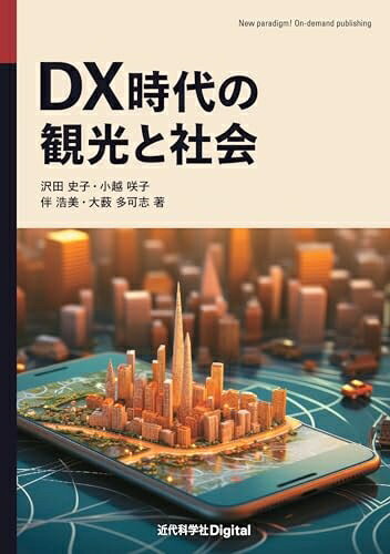 【商品名】DX時代の観光と社会 (New paradigm! On-demand publishing)（中古品）中古本の特性上【ヤケ、破れ、折れ、メモ書き、匂い】等がある場合がございます。また、商品名に【付属、特典、○○付き、ダウンロード...