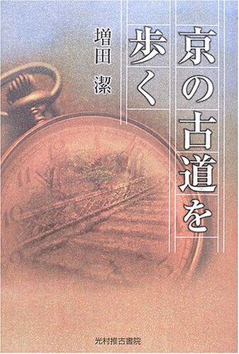 【商品名】京の古道を歩く（中古品）中古本の特性上【ヤケ、破れ、折れ、メモ書き、匂い】等がある場合がございます。また、商品名に【付属、特典、○○付き、ダウンロードコード】等の記載があっても中古品の場合は基本的にこれらは付属致しません。当店の中...
