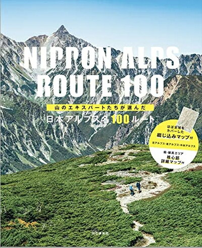 【商品名】山のエキスパートたちが選んだ 日本アルプス名100ルート（中古品）中古本の特性上【ヤケ、破れ、折れ、メモ書き、匂い】等がある場合がございます。また、商品名に【付属、特典、○○付き、ダウンロードコード】等の記載があっても中古品の場合...