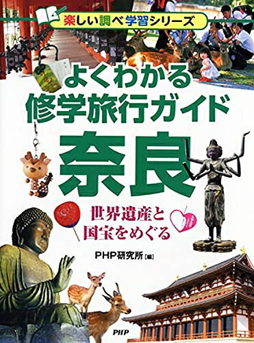 【商品名】よくわかる修学旅行ガイド 奈良 世界遺産と国宝をめぐる (楽しい調べ学習シリーズ)（中古品）中古本の特性上【ヤケ、破れ、折れ、メモ書き、匂い】等がある場合がございます。また、商品名に【付属、特典、○○付き、ダウンロードコード】等の...