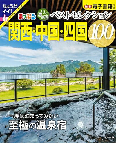 【商品名】おとなの温泉宿ベストセレクション100 関西・中国・四国 (まっぷるマガジン)（中古品）中古本の特性上【ヤケ、破れ、折れ、メモ書き、匂い】等がある場合がございます。また、商品名に【付属、特典、○○付き、ダウンロードコード】等の記載...