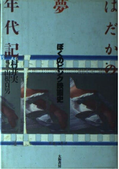 【商品名】はだかの夢年代記―ぼくのピンク映画史（中古品）中古本の特性上【ヤケ、破れ、折れ、メモ書き、匂い】等がある場合がございます。また、商品名に【付属、特典、○○付き、ダウンロードコード】等の記載があっても中古品の場合は基本的にこれらは付...