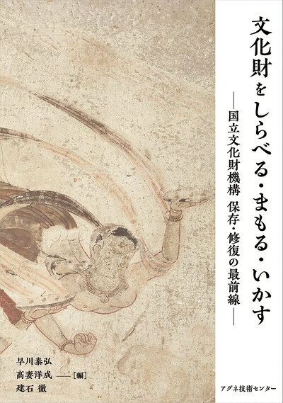 【商品名】文化財をしらべる・まもる・いかす: 国立文化財機構 保存・修復の最前線（中古品）中古本の特性上【ヤケ、破れ、折れ、メモ書き、匂い】等がある場合がございます。また、商品名に【付属、特典、○○付き、ダウンロードコード】等の記載があって...