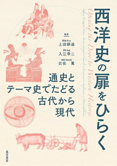 【商品名】西洋史の扉をひらく―通史とテーマ史でたどる古代から現代―（中古品）中古本の特性上【ヤケ、破れ、折れ、メモ書き、匂い】等がある場合がございます。また、商品名に【付属、特典、○○付き、ダウンロードコード】等の記載があっても中古品の場合...