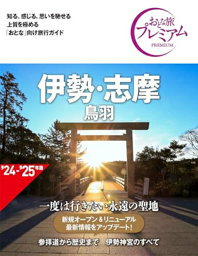 【商品名】おとな旅プレミアム 伊勢・志摩 鳥羽 第4版（中古品）中古本の特性上【ヤケ、破れ、折れ、メモ書き、匂い】等がある場合がございます。また、商品名に【付属、特典、○○付き、ダウンロードコード】等の記載があっても中古品の場合は基本的にこ...