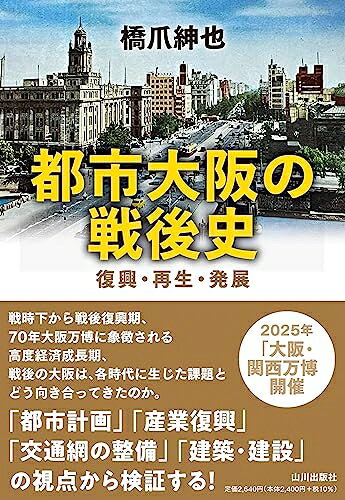 【商品名】都市大阪の戦後史: 復興・再生・発展（中古品）中古本の特性上【ヤケ、破れ、折れ、メモ書き、匂い】等がある場合がございます。また、商品名に【付属、特典、○○付き、ダウンロードコード】等の記載があっても中古品の場合は基本的にこれらは付...
