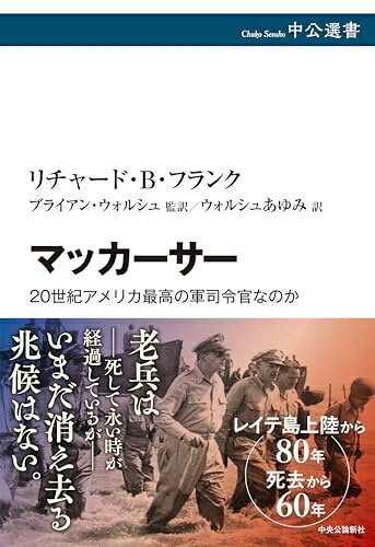 【商品名】マッカーサー-20世紀アメリカ最高の軍司令官なのか (中公選書 144)（中古品）中古本の特性上【ヤケ、破れ、折れ、メモ書き、匂い】等がある場合がございます。また、商品名に【付属、特典、○○付き、ダウンロードコード】等の記載があっ...