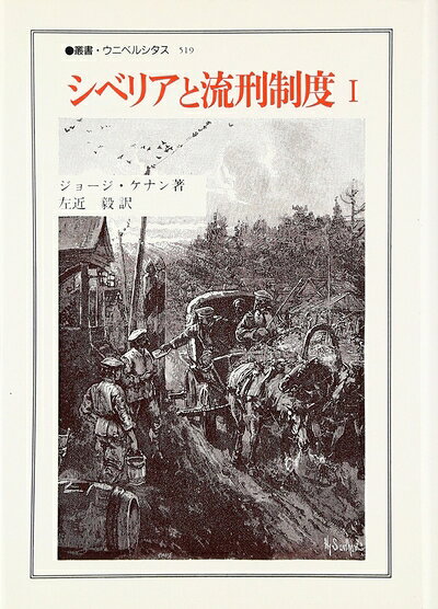 【商品名】シベリアと流刑制度 1 (叢書・ウニベルシタス 519)（中古品）中古本の特性上【ヤケ、破れ、折れ、メモ書き、匂い】等がある場合がございます。また、商品名に【付属、特典、○○付き、ダウンロードコード】等の記載があっても中古品の場合...