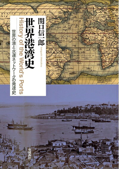 【商品名】世界港湾史（中古品）中古本の特性上【ヤケ、破れ、折れ、メモ書き、匂い】等がある場合がございます。また、商品名に【付属、特典、○○付き、ダウンロードコード】等の記載があっても中古品の場合は基本的にこれらは付属致しません。当店の中古品...