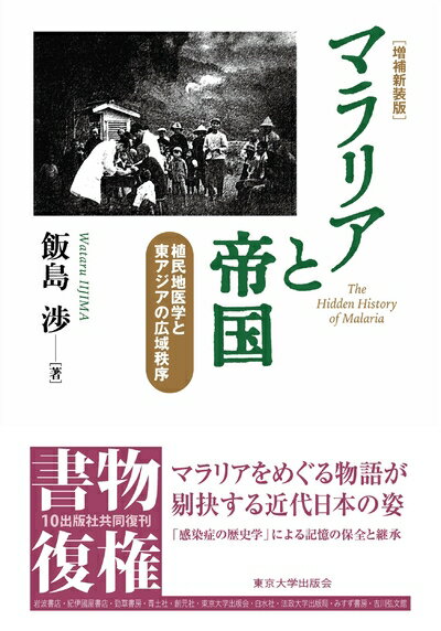 【商品名】マラリアと帝国 増補新装版: 植民地医学と東アジアの広域秩序（中古品）中古本の特性上【ヤケ、破れ、折れ、メモ書き、匂い】等がある場合がございます。また、商品名に【付属、特典、○○付き、ダウンロードコード】等の記載があっても中古品の...