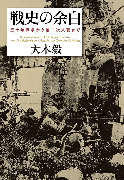 【商品名】戦史の余白: 三十年戦争から第二次大戦まで（中古品）中古本の特性上【ヤケ、破れ、折れ、メモ書き、匂い】等がある場合がございます。また、商品名に【付属、特典、○○付き、ダウンロードコード】等の記載があっても中古品の場合は基本的にこれ...