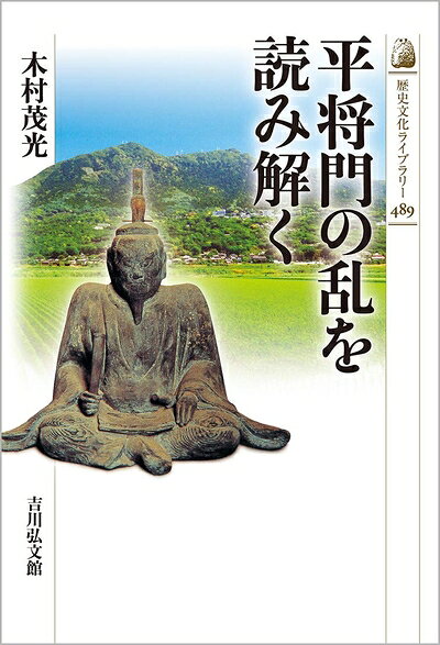 【商品名】平将門の乱を読み解く (歴史文化ライブラリー)（中古品）中古本の特性上【ヤケ、破れ、折れ、メモ書き、匂い】等がある場合がございます。また、商品名に【付属、特典、○○付き、ダウンロードコード】等の記載があっても中古品の場合は基本的に...