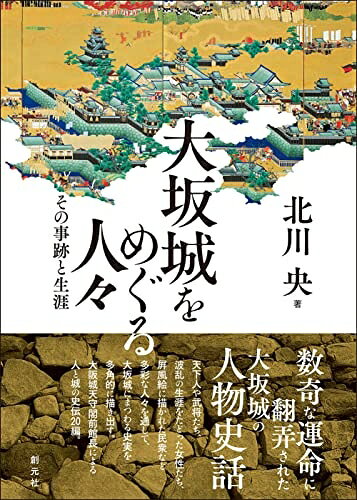 【商品名】大坂城をめぐる人々: その事跡と生涯（中古品）中古本の特性上【ヤケ、破れ、折れ、メモ書き、匂い】等がある場合がございます。また、商品名に【付属、特典、○○付き、ダウンロードコード】等の記載があっても中古品の場合は基本的にこれらは付...