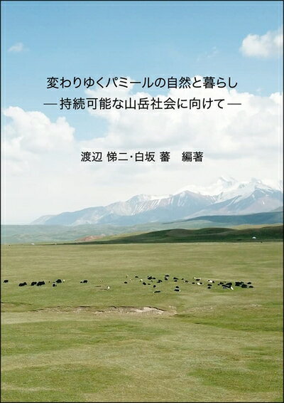 【商品名】変わりゆくパミールの自然と暮らし ―持続可能な山岳社会に向けて―（中古品）中古本の特性上【ヤケ、破れ、折れ、メモ書き、匂い】等がある場合がございます。また、商品名に【付属、特典、○○付き、ダウンロードコード】等の記載があっても中古...