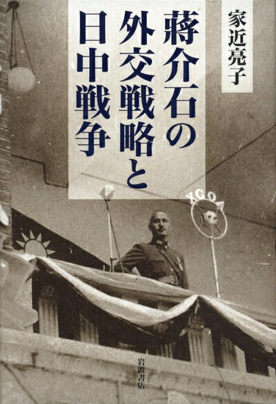 【商品名】蒋介石の外交戦略と日中戦争（中古品）中古本の特性上【ヤケ、破れ、折れ、メモ書き、匂い】等がある場合がございます。また、商品名に【付属、特典、○○付き、ダウンロードコード】等の記載があっても中古品の場合は基本的にこれらは付属致しませ...