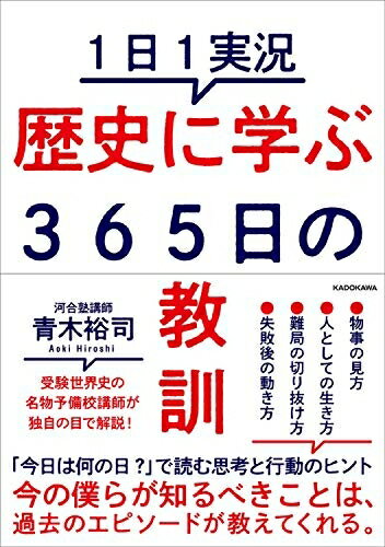 【商品名】1日1実況 歴史に学ぶ365日の教訓（中古品）中古本の特性上【ヤケ、破れ、折れ、メモ書き、匂い】等がある場合がございます。また、商品名に【付属、特典、○○付き、ダウンロードコード】等の記載があっても中古品の場合は基本的にこれらは付...