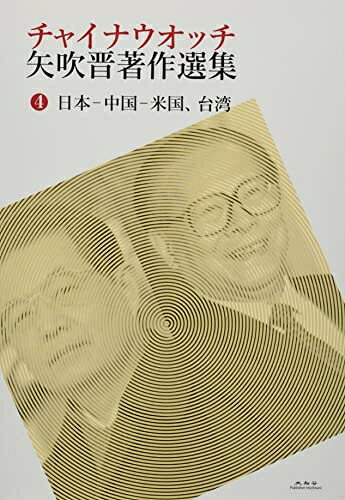 【商品名】チャイナウオッチ 矢吹晋著作選集　第四巻　日本―中国―米国、台湾（中古品）中古本の特性上【ヤケ、破れ、折れ、メモ書き、匂い】等がある場合がございます。また、商品名に【付属、特典、○○付き、ダウンロードコード】等の記載があっても中古...