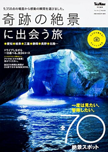 【商品名】東海ウォーカー特別編集 奇跡の絶景に出会う旅 ウォーカームック（中古品）中古本の特性上【ヤケ、破れ、折れ、メモ書き、匂い】等がある場合がございます。また、商品名に【付属、特典、○○付き、ダウンロードコード】等の記載があっても中古品...