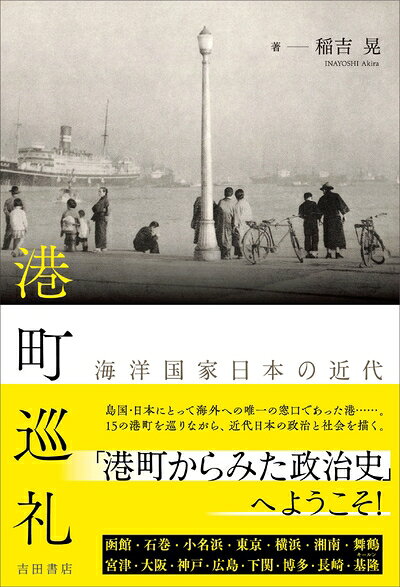 【商品名】港町巡礼――海洋国家日本の近代（中古品）中古本の特性上【ヤケ、破れ、折れ、メモ書き、匂い】等がある場合がございます。また、商品名に【付属、特典、○○付き、ダウンロードコード】等の記載があっても中古品の場合は基本的にこれらは付属致し...