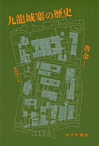 【商品名】九龍城寨の歴史（中古品）中古本の特性上【ヤケ、破れ、折れ、メモ書き、匂い】等がある場合がございます。また、商品名に【付属、特典、○○付き、ダウンロードコード】等の記載があっても中古品の場合は基本的にこれらは付属致しません。当店の中...