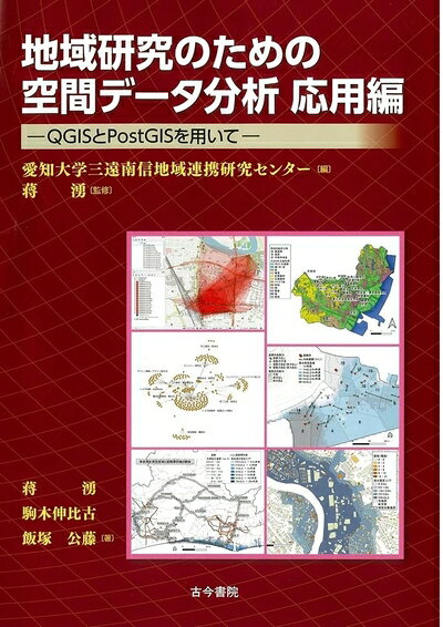 【商品名】地域研究のための空間データ分析 応用編: QGISとPostGISを用いて（中古品）中古本の特性上【ヤケ、破れ、折れ、メモ書き、匂い】等がある場合がございます。また、商品名に【付属、特典、○○付き、ダウンロードコード】等の記載があ...