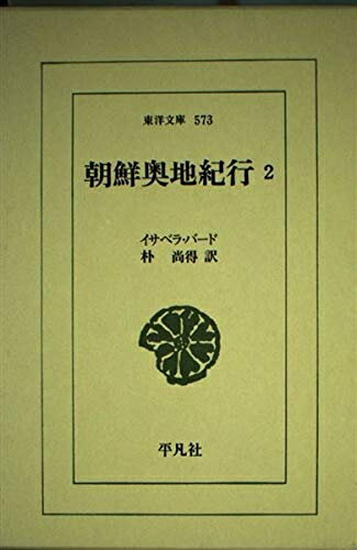 【商品名】朝鮮奥地紀行 (2) (東洋文庫 573)（中古品）中古本の特性上【ヤケ、破れ、折れ、メモ書き、匂い】等がある場合がございます。また、商品名に【付属、特典、○○付き、ダウンロードコード】等の記載があっても中古品の場合は基本的にこれ...