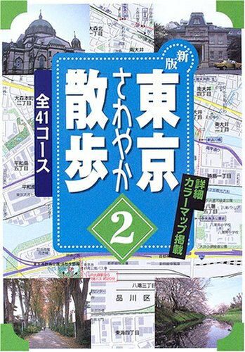 【商品名】東京さわやか散歩〈2〉41コース (ジェイ・ガイド―散歩シリーズ) (J GUIDE 散歩シリーズ)（中古品）中古本の特性上【ヤケ、破れ、折れ、メモ書き、匂い】等がある場合がございます。また、商品名に【付属、特典、○○付き、ダウン...