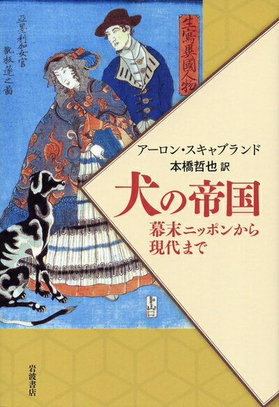 【商品名】犬の帝国: 幕末ニッポンから現代まで（中古品）中古本の特性上【ヤケ、破れ、折れ、メモ書き、匂い】等がある場合がございます。また、商品名に【付属、特典、○○付き、ダウンロードコード】等の記載があっても中古品の場合は基本的にこれらは付...