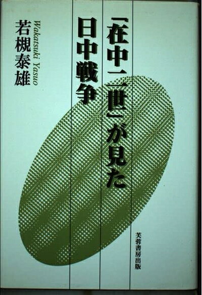 【商品名】「在中二世」が見た日中戦争（中古品）中古本の特性上【ヤケ、破れ、折れ、メモ書き、匂い】等がある場合がございます。また、商品名に【付属、特典、○○付き、ダウンロードコード】等の記載があっても中古品の場合は基本的にこれらは付属致しませ...
