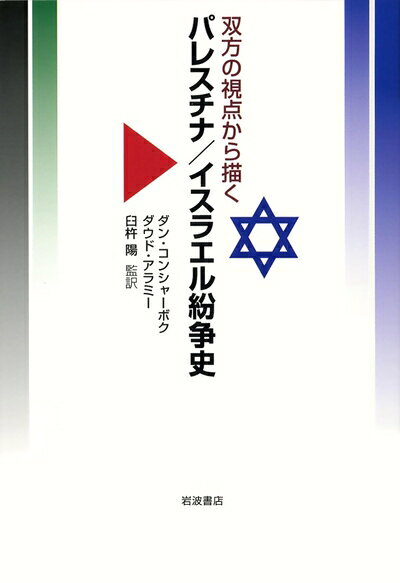 【商品名】双方の視点から描く パレスチナ/イスラエル紛争史（中古品）中古本の特性上【ヤケ、破れ、折れ、メモ書き、匂い】等がある場合がございます。また、商品名に【付属、特典、○○付き、ダウンロードコード】等の記載があっても中古品の場合は基本的...