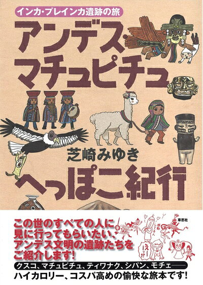 【商品名】アンデス・マチュピチュへっぽこ紀行（中古品）中古本の特性上【ヤケ、破れ、折れ、メモ書き、匂い】等がある場合がございます。また、商品名に【付属、特典、○○付き、ダウンロードコード】等の記載があっても中古品の場合は基本的にこれらは付属...