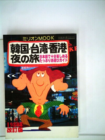 【商品名】韓国・台湾・香港夜の旅 (198) (ミリオンmook)（中古品）中古本の特性上【ヤケ、破れ、折れ、メモ書き、匂い】等がある場合がございます。また、商品名に【付属、特典、○○付き、ダウンロードコード】等の記載があっても中古品の場合...