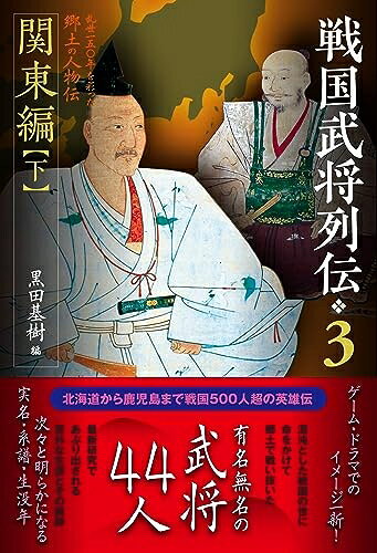 【商品名】戦国武将列伝3　関東編 【下】（中古品）中古本の特性上【ヤケ、破れ、折れ、メモ書き、匂い】等がある場合がございます。また、商品名に【付属、特典、○○付き、ダウンロードコード】等の記載があっても中古品の場合は基本的にこれらは付属致し...