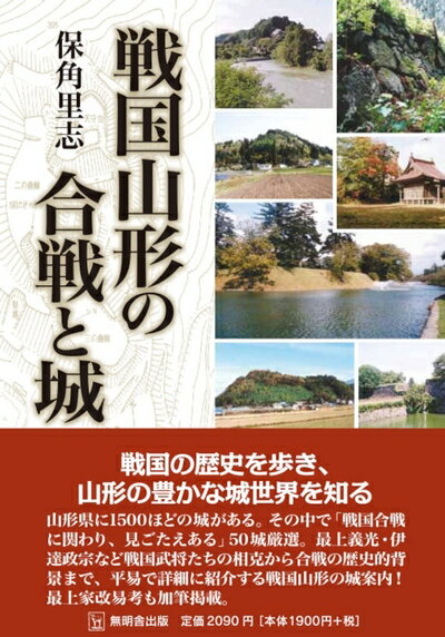 【商品名】戦国山形の合戦と城（中古品）中古本の特性上【ヤケ、破れ、折れ、メモ書き、匂い】等がある場合がございます。また、商品名に【付属、特典、○○付き、ダウンロードコード】等の記載があっても中古品の場合は基本的にこれらは付属致しません。当店...