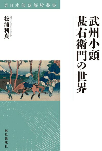 【商品名】武州小頭甚右衛門の世界 (東日本部落解放叢書)（中古品）中古本の特性上【ヤケ、破れ、折れ、メモ書き、匂い】等がある場合がございます。また、商品名に【付属、特典、○○付き、ダウンロードコード】等の記載があっても中古品の場合は基本的に...