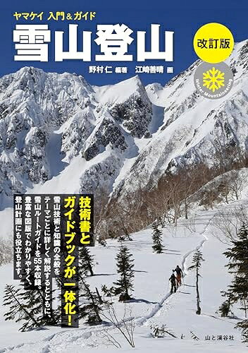 【商品名】ヤマケイ入門&ガイド 雪山登山 改訂版（中古品）中古本の特性上【ヤケ、破れ、折れ、メモ書き、匂い】等がある場合がございます。また、商品名に【付属、特典、○○付き、ダウンロードコード】等の記載があっても中古品の場合は基本的にこれらは...