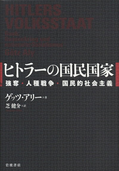 【商品名】ヒトラーの国民国家――強奪・人種戦争・国民的社会主義（中古品）中古本の特性上【ヤケ、破れ、折れ、メモ書き、匂い】等がある場合がございます。また、商品名に【付属、特典、○○付き、ダウンロードコード】等の記載があっても中古品の場合は基...