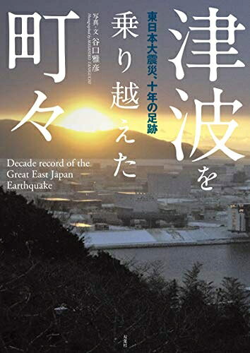 【商品名】津波を乗り越えた町々 東日本大震災、十年の足跡（中古品）中古本の特性上【ヤケ、破れ、折れ、メモ書き、匂い】等がある場合がございます。また、商品名に【付属、特典、○○付き、ダウンロードコード】等の記載があっても中古品の場合は基本的に...